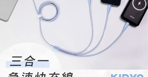 KINYO USB-D03 三合一急速快充線 3A